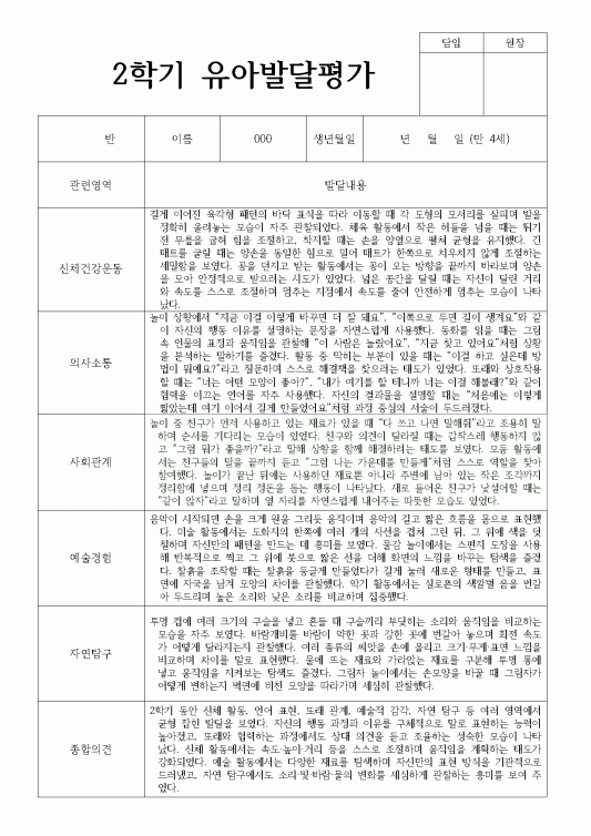 유아발달평가 2학기 만 4세 20명 발달평가