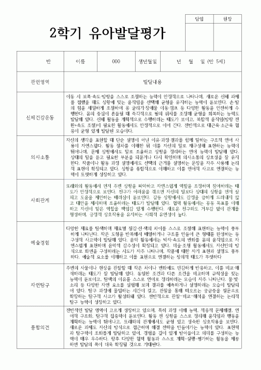 유아발달평가 2학기 만 5세 20명 발달평가