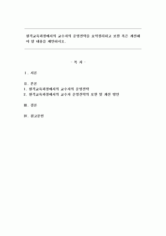 원격교육과정에서의 교수자의 운영전략을 요약정리하고 보완 혹은 개선해야 할 내용을 제안하시오.