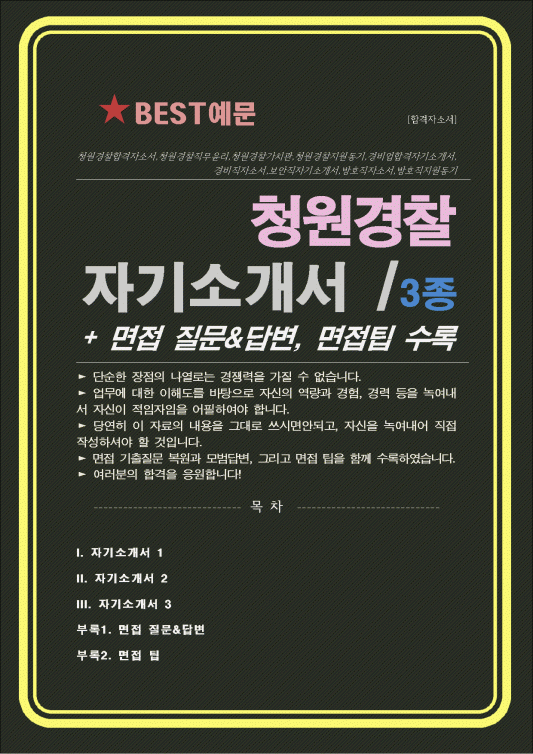 청원경찰 자기소개서 BEST 3종 예문 모음 면접 기출질문복원 답변모음 면접팁 추가 수록