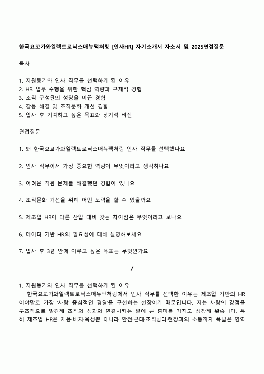 한국요꼬가와일렉트로닉스매뉴팩처링 [인사HR] 자기소개서 자소서 및 2025면접질문