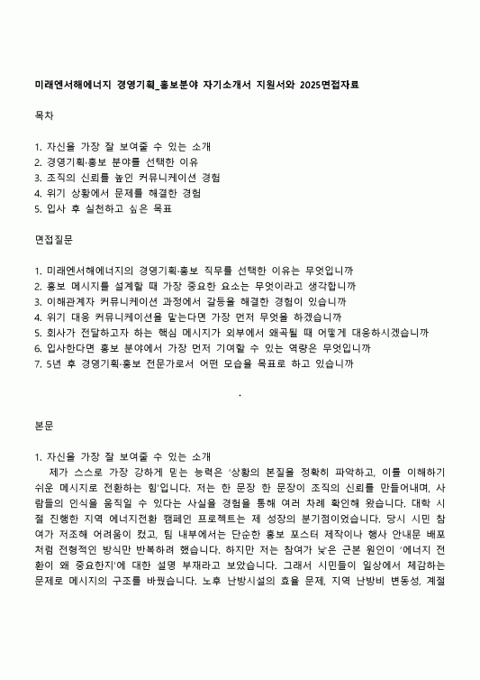 미래엔서해에너지 경영기획_홍보분야 자기소개서 지원서와 2025면접자료