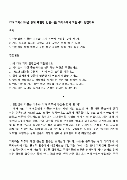 YTN 기자(2025년 동계 체험형 인턴사원) 자기소개서 지원서와 면접자료