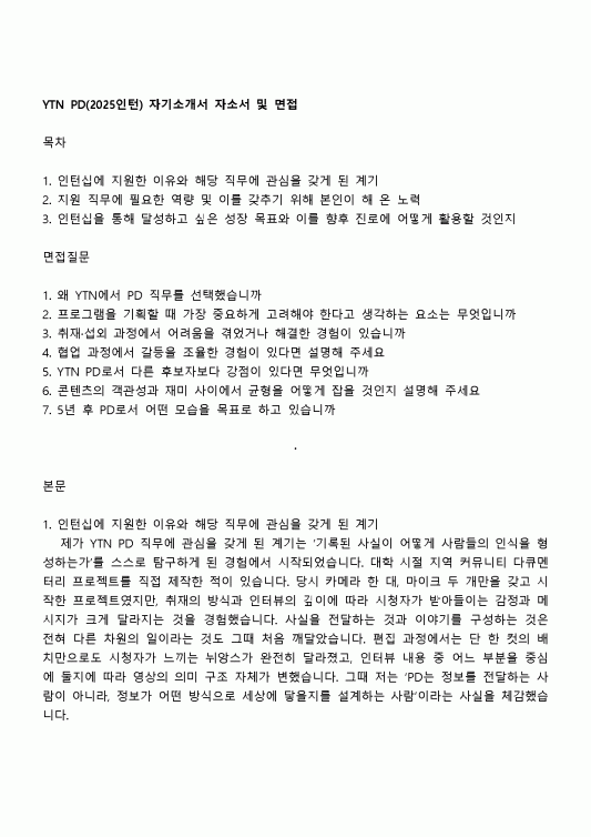 YTN PD(2025인턴) 자기소개서 자소서 및 면접