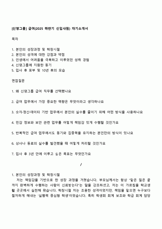 [신영그룹] 급여(2025 하반기 신입사원) 자기소개서