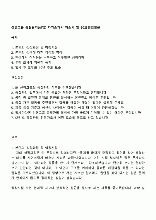 신영그룹 품질관리(신입) 자기소개서 자소서 및 2025면접질문