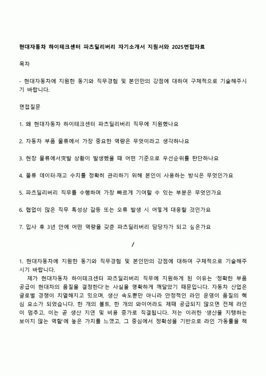 현대자동차 하이테크센터 파츠딜리버리 자기소개서 지원서와 2025면접자료