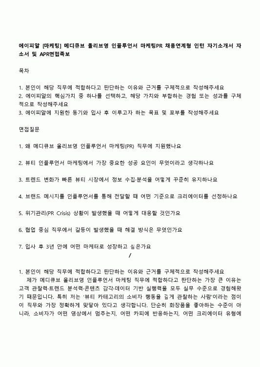 에이피알 [마케팅] 메디큐브 올리브영 인플루언서 마케팅PR 채용연계형 인턴 자기소개서 자소서 및 APR면접족보