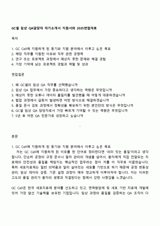GC셀 임상 QA담당자 자기소개서 지원서와 2025면접자료
