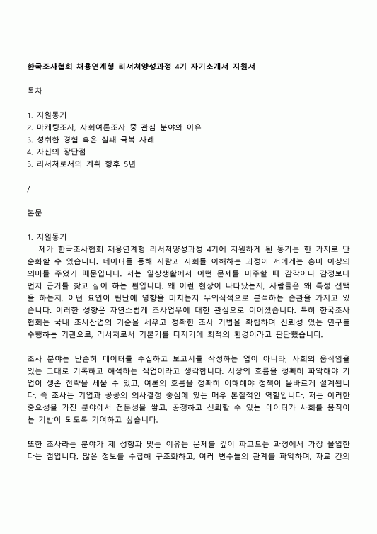 한국조사협회 채용연계형 리서처양성과정 4기 자기소개서 지원서