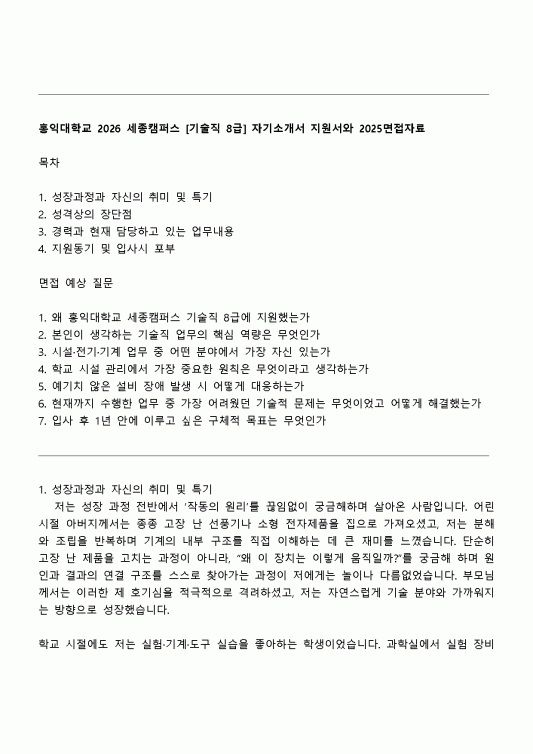 홍익대학교 2026 세종캠퍼스 [기술직 8급] 자기소개서 지원서와 2025면접자료