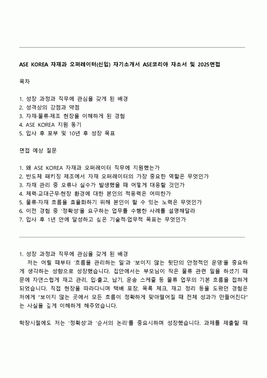 ASE KOREA 자재과 오퍼레이터(신입) 자기소개서 ASE코리아 자소서 및 2025면접
