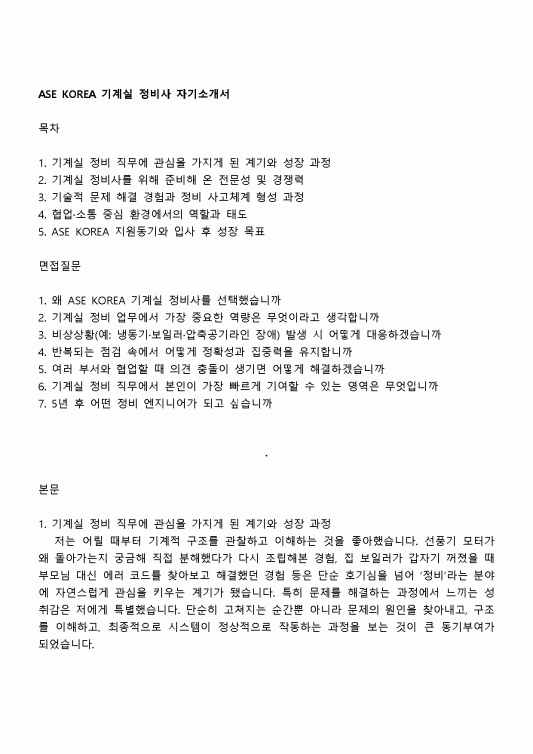 ASE KOREA 기계실 정비사 자기소개서