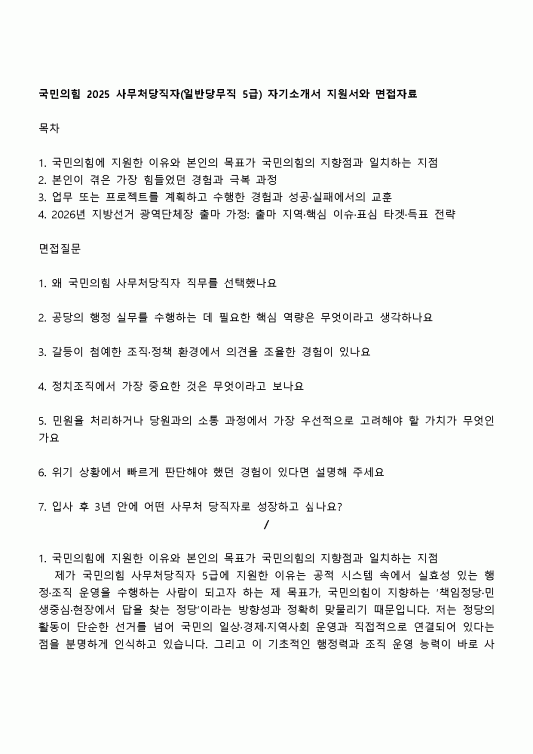 국민의힘 2025 사무처당직자(일반당무직 5급) 자기소개서 지원서와 면접자료