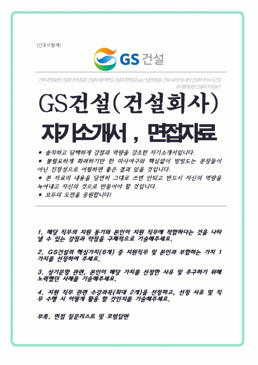 GS건설 건축시공 건설회사 자기소개서 면접기출질문 답변 추가 수록