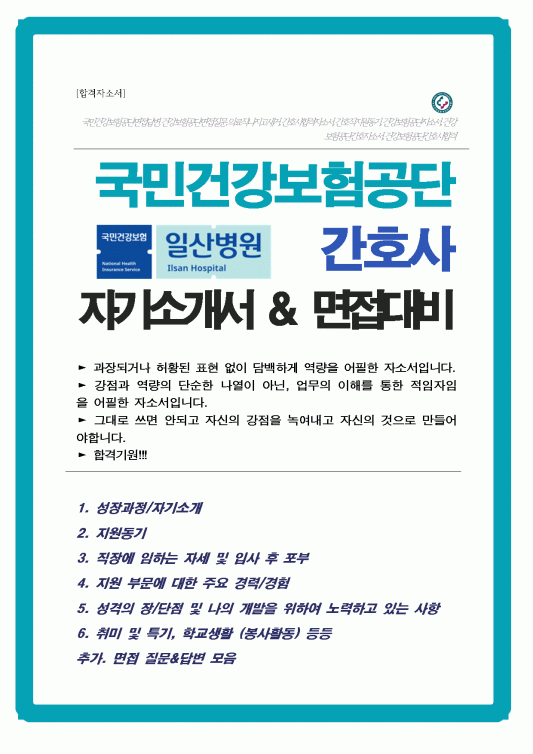 국민건강보험공단 간호사 자기소개서 면접기출질문 답변 추가 수록