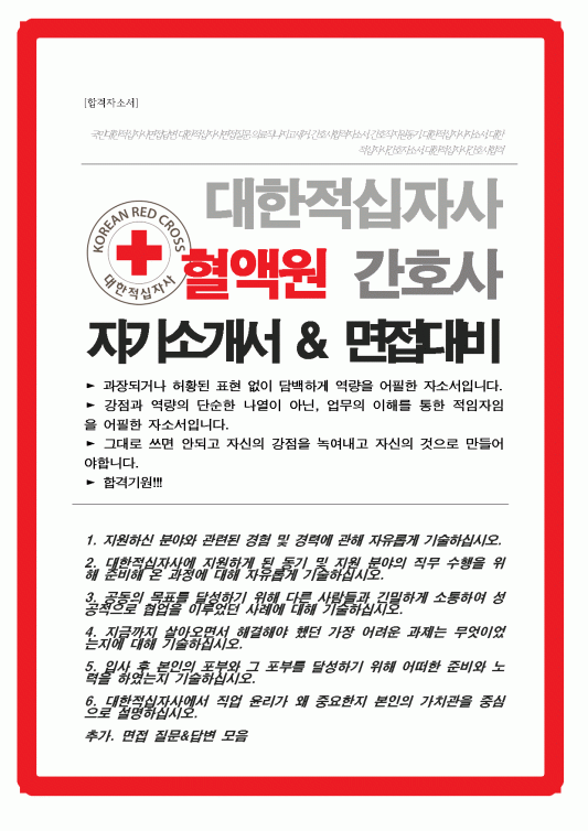 대한적십자사 혈액원 자기소개서 면접기출질문 답변 추가 수록