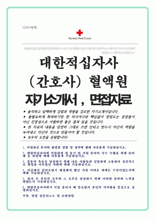 대한적십자사 혈액원 자소서 면접질문 및 답안 수록
