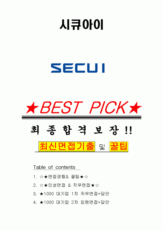 시큐아이 면접기출+꿀팁+1000대기업 1차 직무면접 + 2차 임원면접 답안