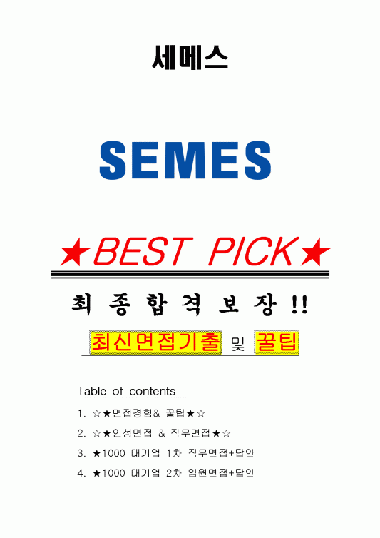 세메스 면접기출+꿀팁+1000대기업 1차 직무면접 + 2차 임원면접 답안