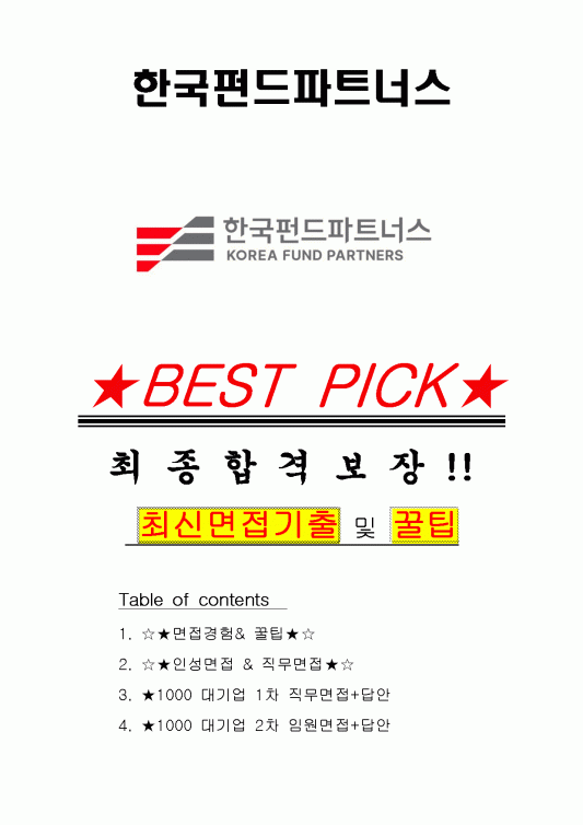 한국펀드파트너스 면접기출+꿀팁+1000대기업 1차 직무면접 + 2차 임원면접 답안