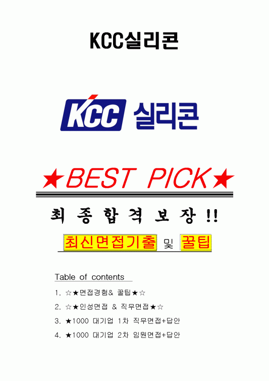 KCC실리콘 면접기출+꿀팁+1000대기업 1차 직무면접 + 2차 임원면접 답안