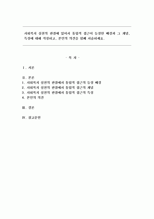 사회복지 실천의 관점에 있어서 통합적 접근이 등장한 배경과 그 개념, 특징에 대해 작성하고, 본인의 의견을 함께 서술하세요.