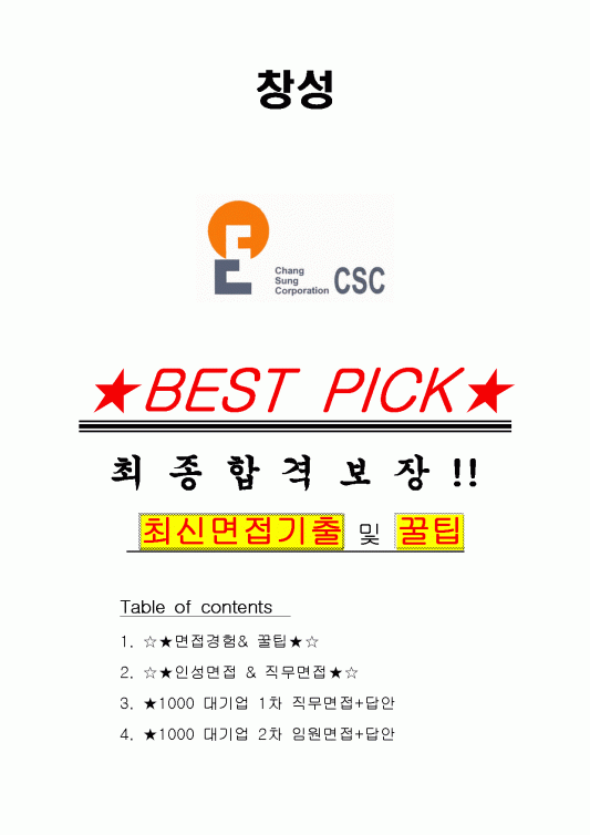 창성 면접기출+꿀팁+1000대기업 1차 직무면접 + 2차 임원면접 답안