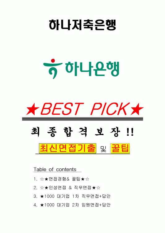 하나저축은행 면접기출+꿀팁+1000대기업 1차 직무면접 + 2차 임원면접 답안