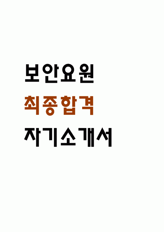 [보안요원 자소서] 보안요원 자기소개서 예문