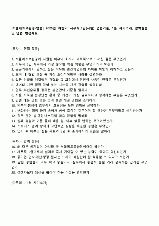 [서울메트로환경-면접] 2025년 하반기 사무직_5급(사원) 면접기출, 1분 자기소개, 압박질문 및 답변, 면접족보