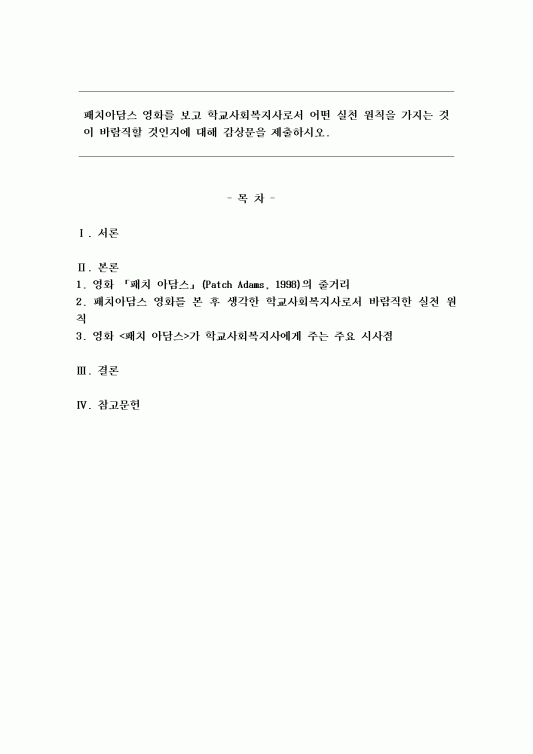 패치아담스 영화를 보고 학교사회복지사로서 어떤 실천 원칙을 가지는 것이 바람직할 것인지에 대해 감상문을 제출하시오.