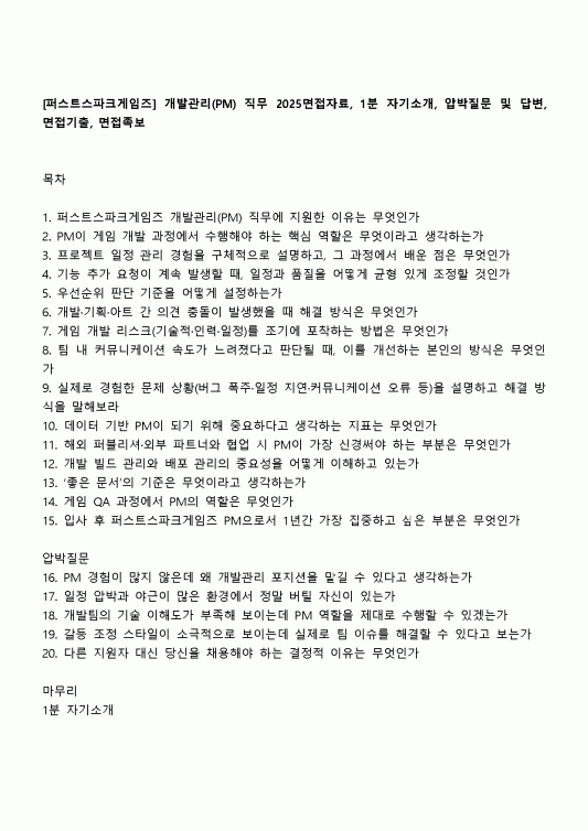[퍼스트스파크게임즈] 개발관리(PM) 직무 2025면접자료, 1분 자기소개, 압박질문 및 답변, 면접기출, 면접족보