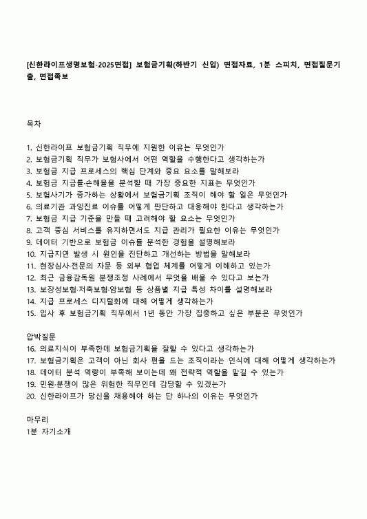 [신한라이프생명보험-2025면접] 보험금기획(하반기 신입) 면접자료, 1분 스피치, 면접질문기출, 면접족보
