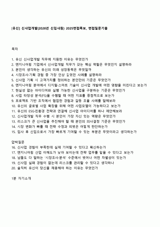 [유신] 신사업개발(2026년 신입사원) 2025면접족보, 면접질문기출