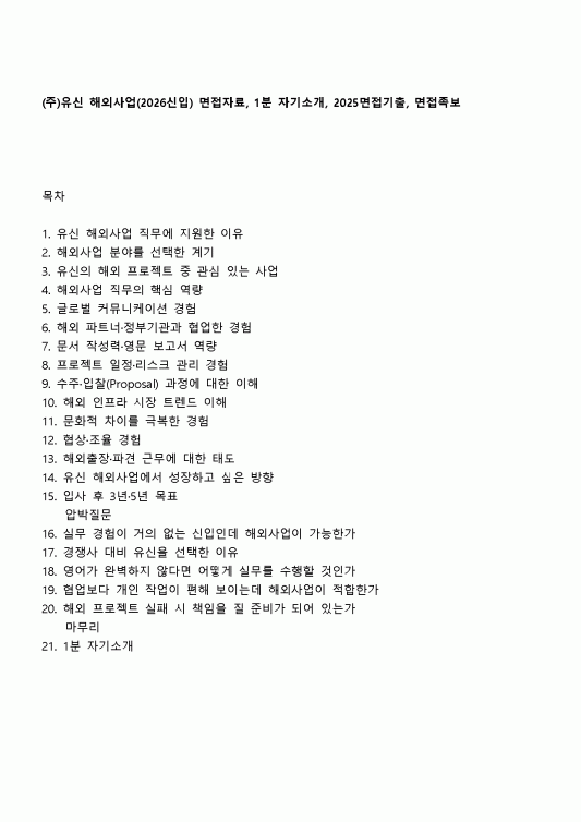 (주)유신 해외사업(2026신입) 면접자료, 1분 자기소개, 2025면접기출, 면접족보