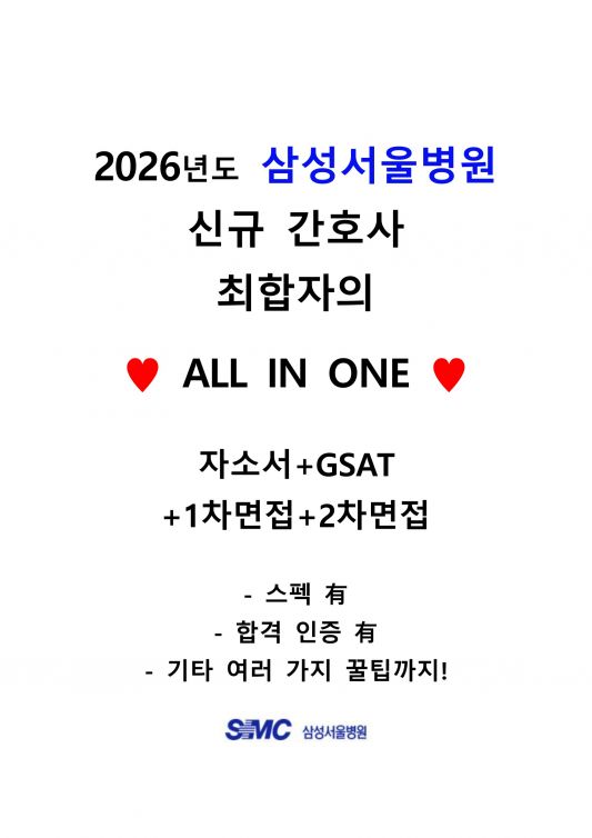 [2027 대비] 2026년 삼성서울병원 신규간호사 최합자 all in one 스펙, 자소서, GSAT, 1차 면접, 2차 면접, tip까지! (인증O)