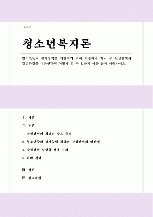 청소년들의 잠재능력을 개발하기 위해 가정이나 학교 등 실생활에서 강점관점을 적용한다면 어떻게 할 수 있을지 예를 들어 서술하시오