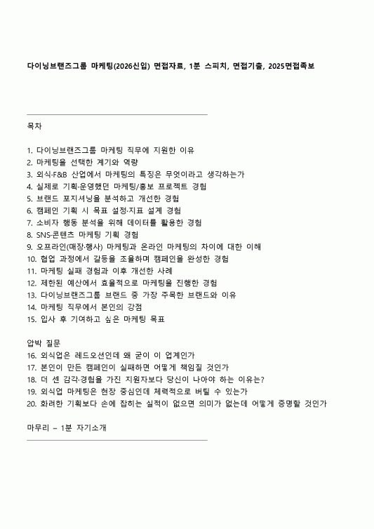 다이닝브랜즈그룹 마케팅(2026신입) 면접자료, 1분 스피치, 면접기출, 2025면접족보