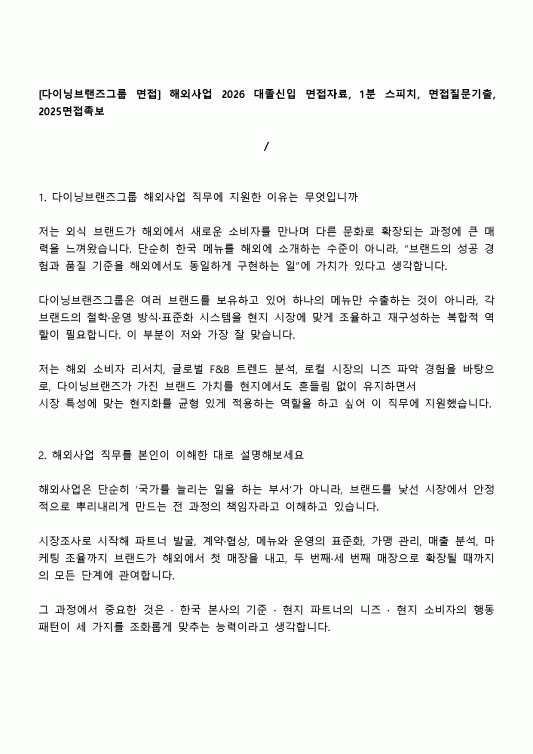 [다이닝브랜즈그룹 면접] 해외사업 2026 대졸신입 면접자료, 1분 스피치, 면접질문기출, 2025면접족보
