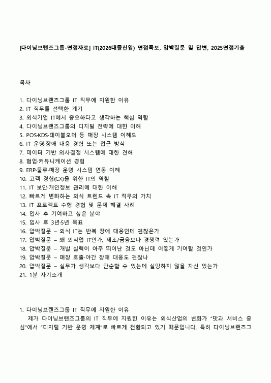 [다이닝브랜즈그룹-면접자료] IT(2026대졸신입) 면접족보, 압박질문 및 답변, 2025면접기출