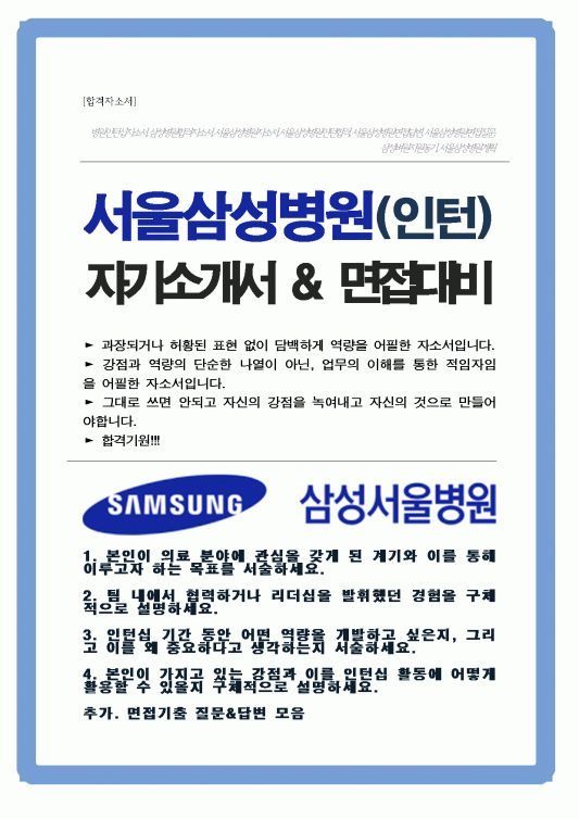 서울삼성병원 인턴십 자기소개서 면접기출질문 답변 추가 수록