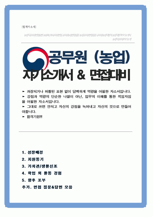 공무원 농업직 자기소개서 면접기출질문 답변 추가 수록