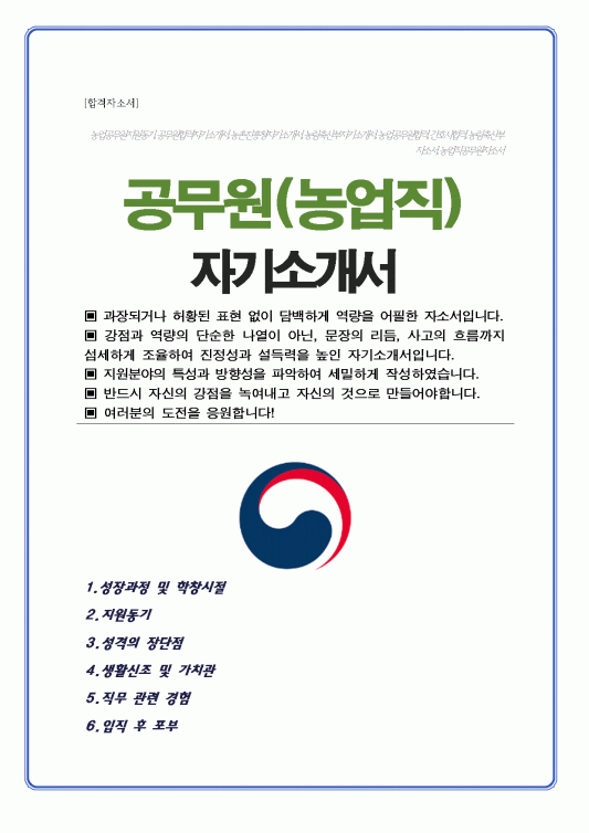 농업직 공무원 자기소개서