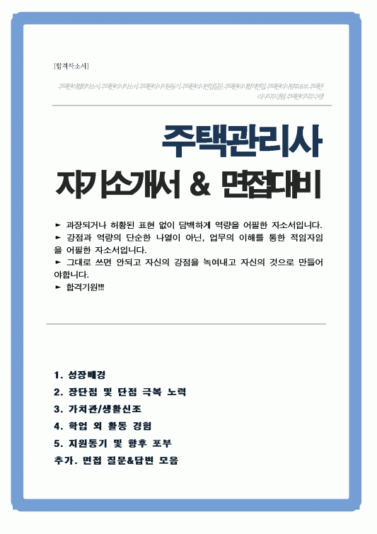 주택관리사 자기소개서  면접기출질문 답변 추가 수록