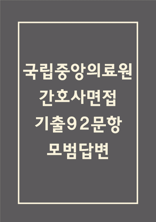 국립중앙의료원 간호사 면접 기출 92문항 - 최근 3년간 국립중앙의료원 간호사 면접 2회 이상 기출 문항92개 정리