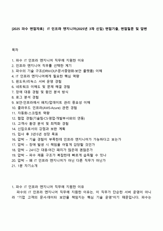 [2025 파수 면접자료]  IT 인프라 엔지니어(2025년 3차 신입) 면접기출, 면접질문 및 답변
