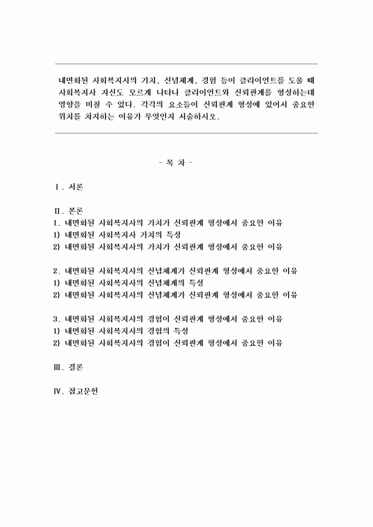 내면화된 사회복지사의 가치, 신념체계, 경험 등이 클라이언트를 도울 때 사회복지사 자신도 모르게 나타나 클라이언트와 신뢰관계를 형성하는데 영향을 미칠 수 있다. 각각의 요소들이 신뢰관계 형성에 있어서 중요한 위치를 차지하는 이유가 무엇인지 서술하시오.