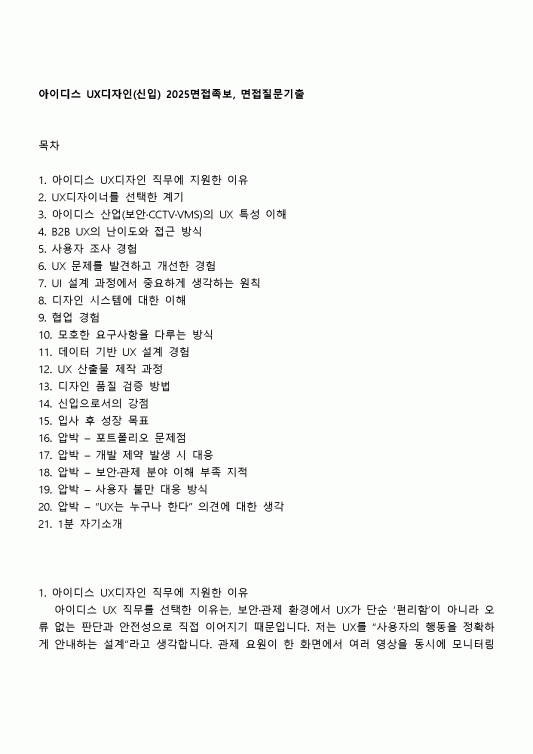 아이디스 UX디자인(신입) 2025면접족보, 면접질문기출