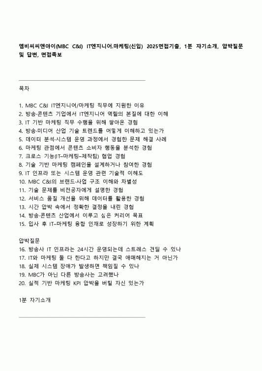 엠비씨씨앤아이(MBC C&I) IT엔지니어
